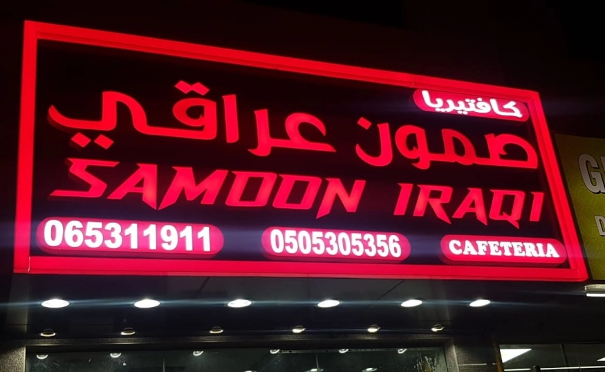 Samoon Iraqi Restaurant, University City, Sharjah - Menupages.ae
