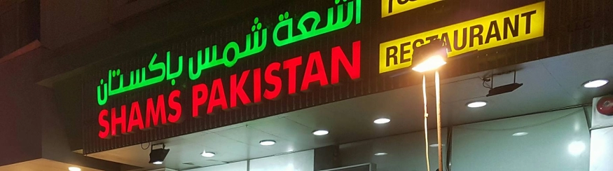 Shams Pakistan Restaurant, Industrial Area, Sharjah - Menupages.ae