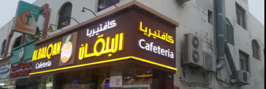Al Balqan Cafeteria Restaurant, Industrial Area, Sharjah - Menupages.ae