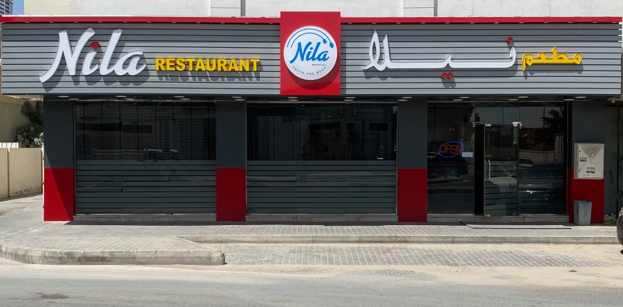 Nila Restaurant, Industrial Area, Sharjah - Menupages.ae