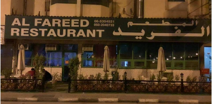 Al Fareed Restaurant, Industrial Area, Sharjah - Menupages.ae
