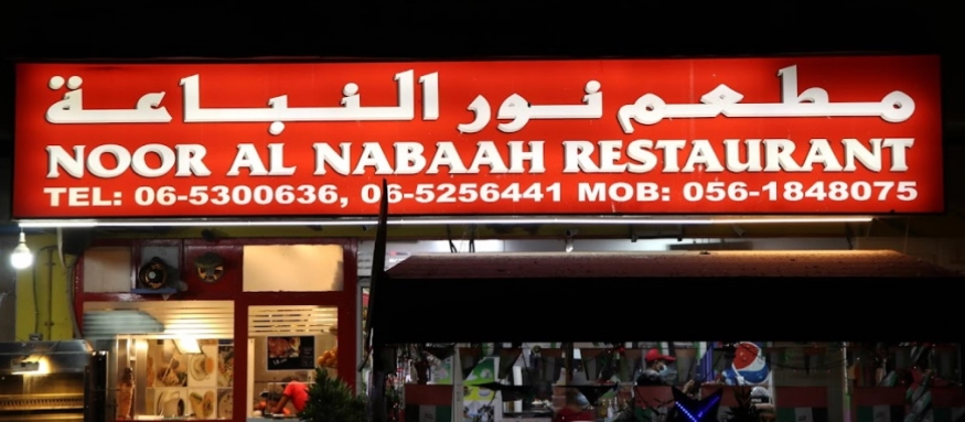 Noor Al Nabaah Restaurant, Al Nahda, Sharjah - Menupages.ae