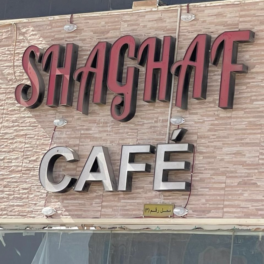 Shaghaf Cafe - Al Muwaihat, Al Muwaihat, Ajman - Menupages.ae