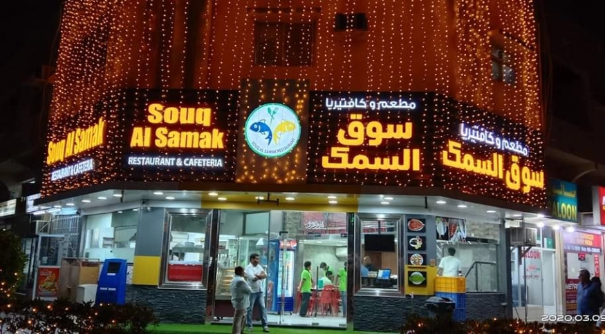 Souq Al Samak Restaurant & Cafeteria, Al Rashidiya 1, Ajman - Menupages.ae