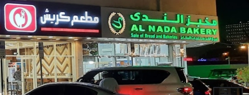 Al Nada Bakery Restaurant, Al Nuaimia, Ajman - Menupages.ae