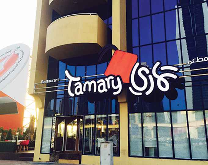 Tamary Restaurant, Sheikh Zayed Rd, Dubai - Menupages.ae