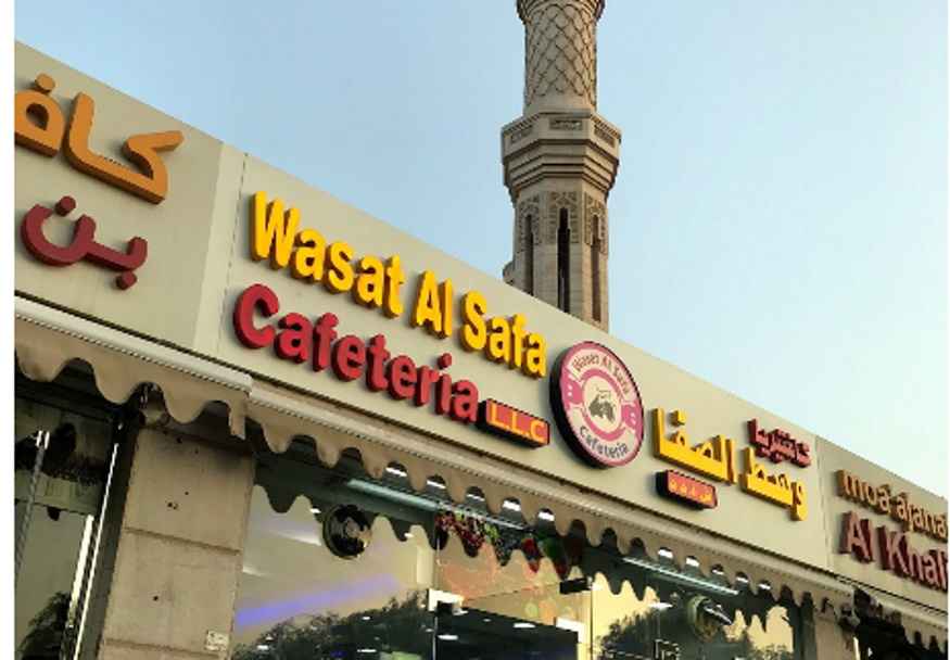 Wasat Al Safa Cafeteria, Umm Suqeim, Dubai - Menupages.ae