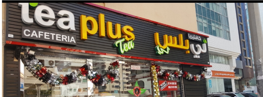 Tea Plus Tea Cafeteria, Al Markaziya, Abu Dhabi - Menupages.ae