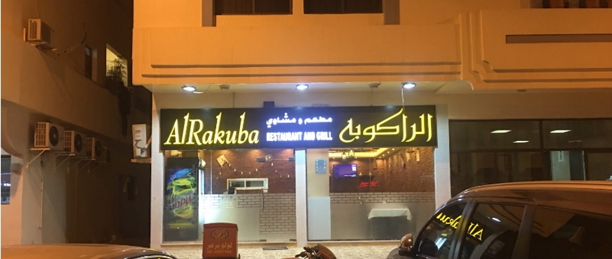Al Rakuba Restaurant & Grill, Mussafah Shabiya, Abu Dhabi - Menupages.ae