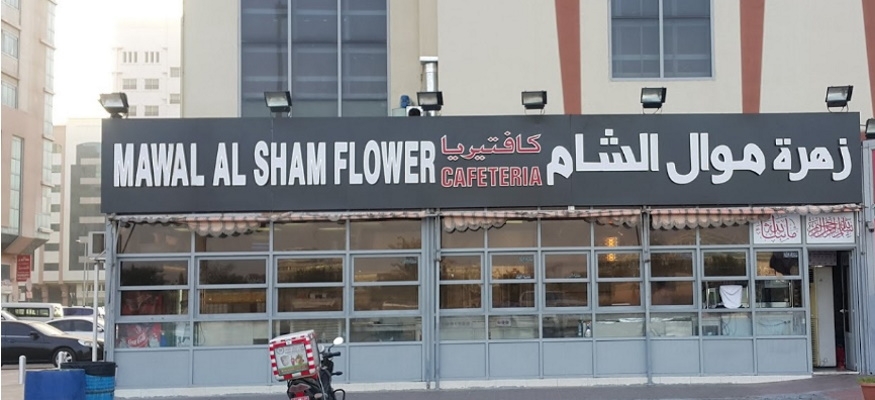 Mawal Al Sham Flower `, Mussafah Shabiya, Abu Dhabi - Menupages.ae