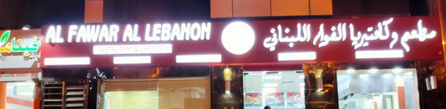 Al Fawar Al Lebanon Restaurant, Muroor, Abu Dhabi - Menupages.ae